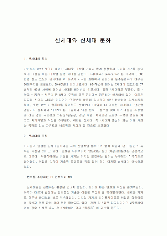 신세대와 신세대 문화