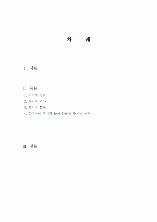 우리나라의 투기적놀이문화