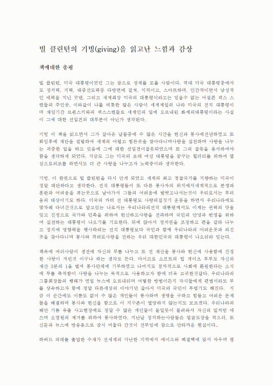 빌 클린턴의 기빙(giving)을 읽고난 느낌과 감상