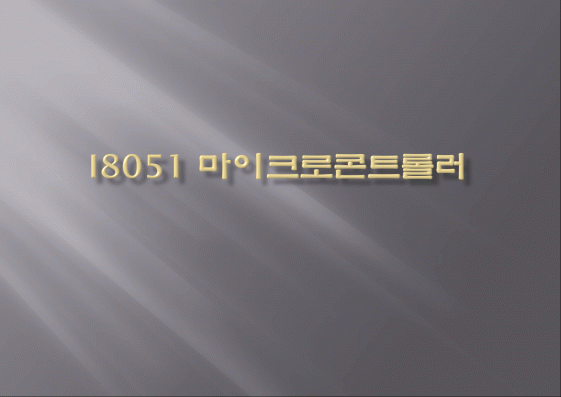 마이크로 컨트롤러의 구조와 기능