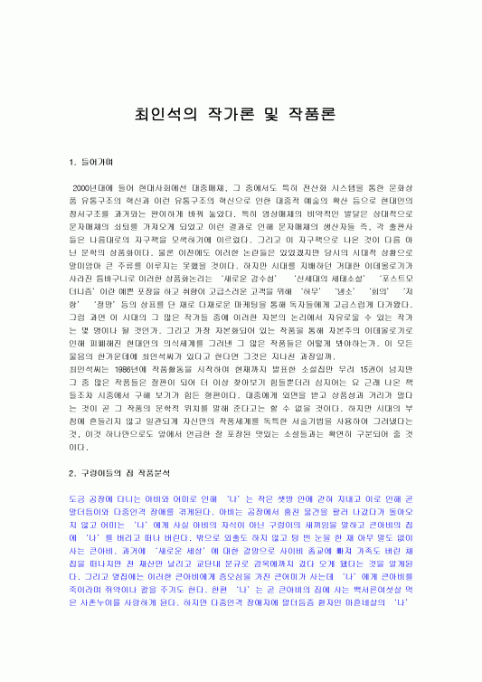 최인석의 작가론 및 작품론