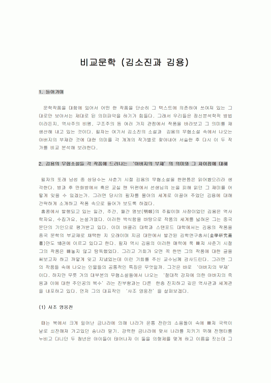 비교문학 (김소진과 김용)