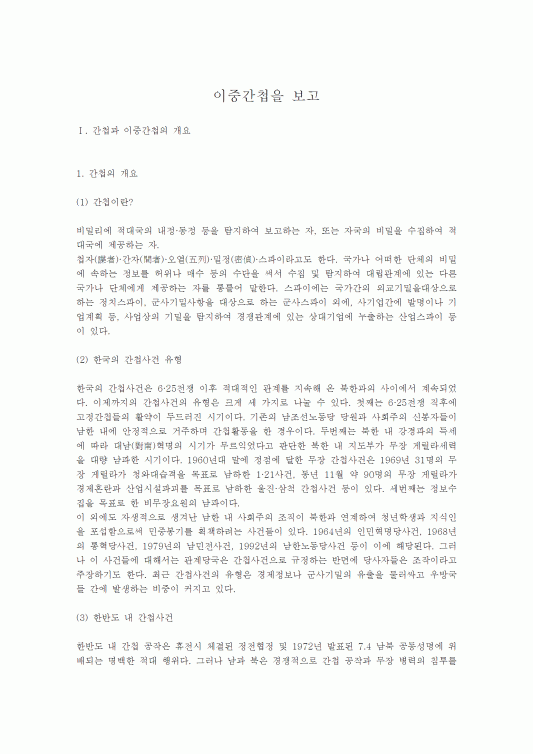 [북한학] 이중간첩을보고