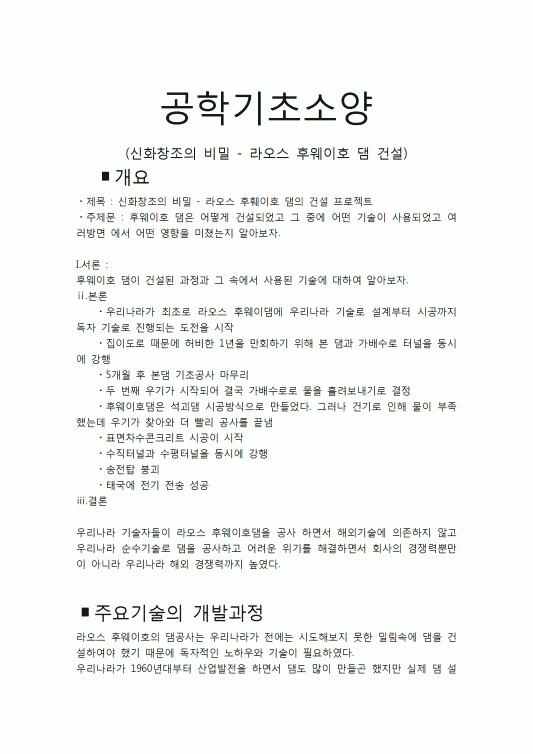 라오스 후웨이호 댐 건설