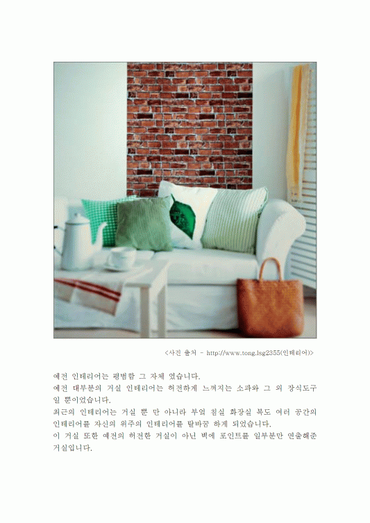 최근인테리어디자인경향과 사례조사 기사문