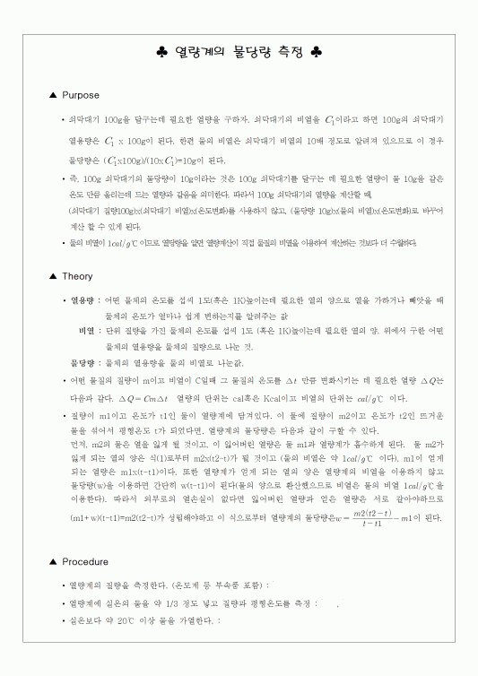 열량계의 물당량 측정, 고체의 비열측정, 잠열측정 실험예비,결과