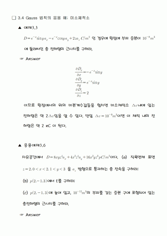 전자기학  3장 가우스의법칙 및 벡터계의 발산 예제 및 응용예제풀이입니다