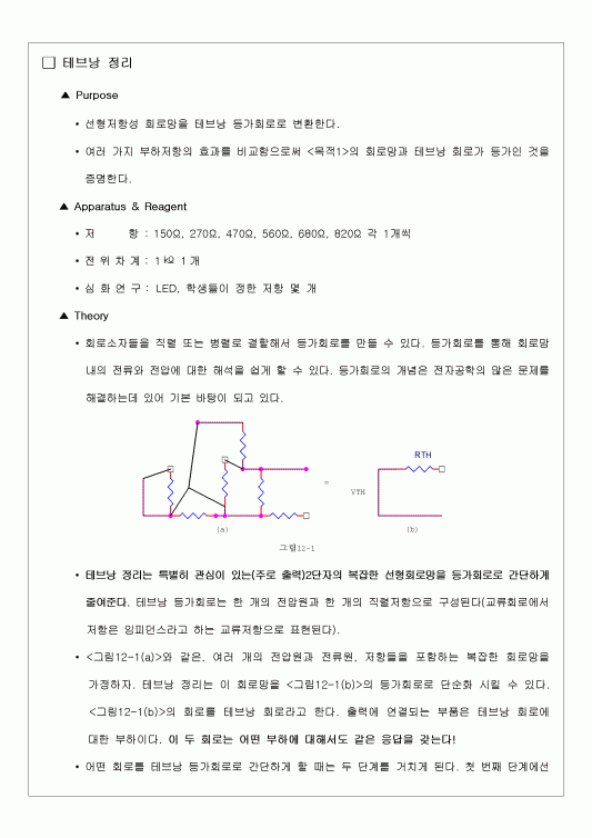 테브낭 정리 예비실험레포트입니다.
