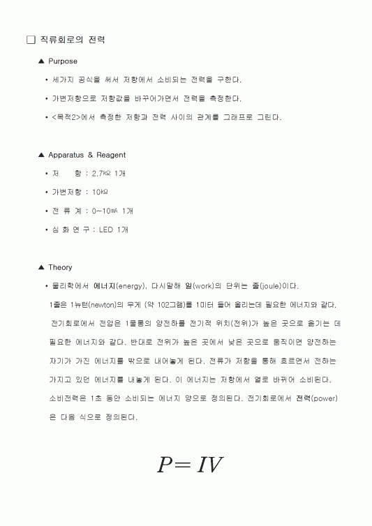 직류회로의 전력 예비레포트입니다.