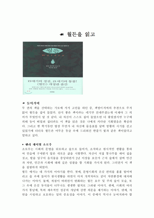 월든 줄거리 및 느낀점