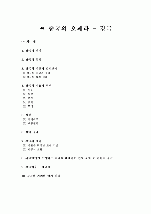 중국의 오페라 - 경극
