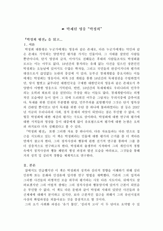 박제된 영웅 “박정희” - 박정희 평전을 읽고서....