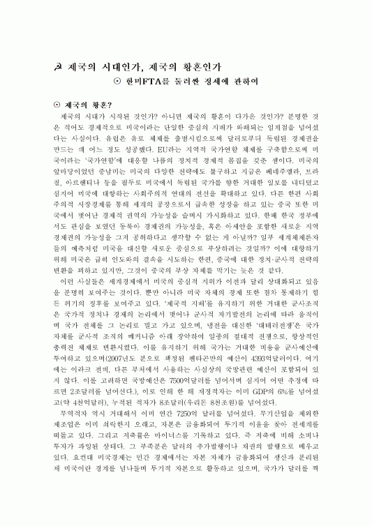한미FTA를 둘러싼 정세에 관하여