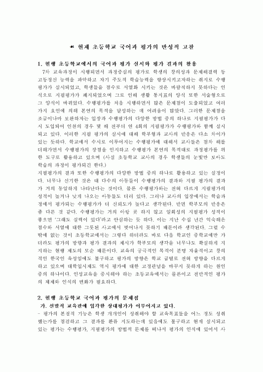 현재 초등학교 국어과 평가의 반성적 고찰