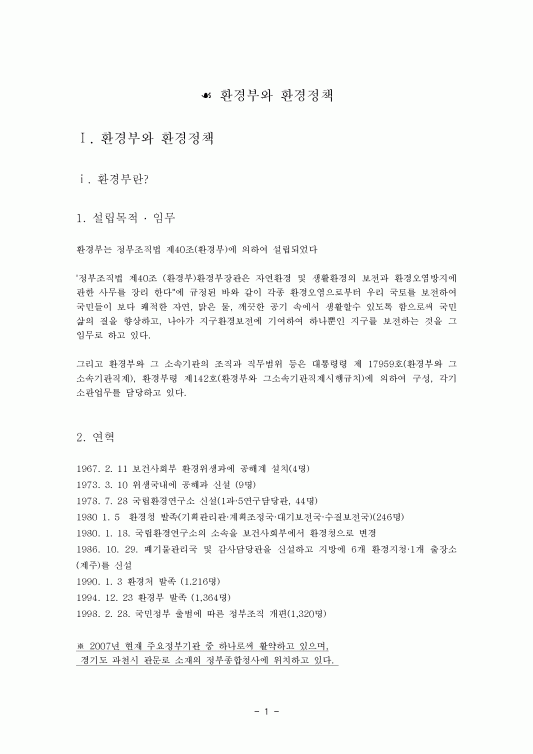 환경부와 환경정책