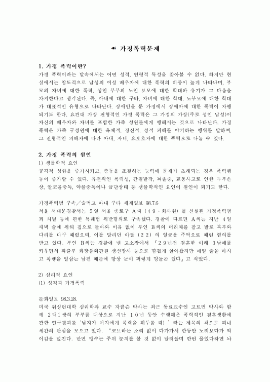 가정폭력문제
