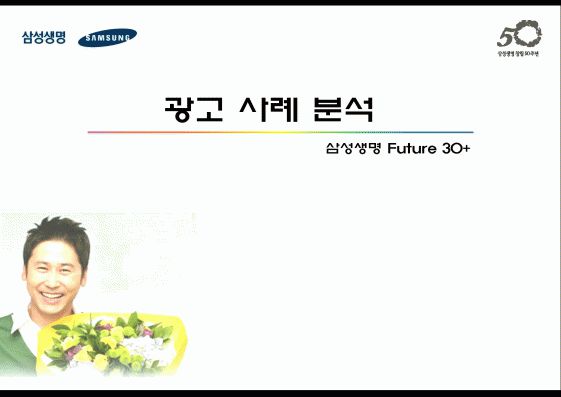 [마케팅원론]광고사례분석 - 삼성생명 마케팅전략 및 광고분석