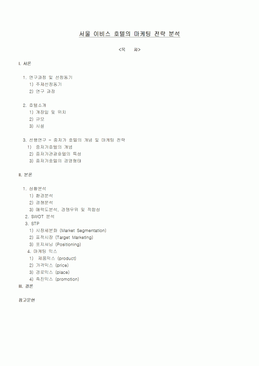 [서비스마케팅]서울 이비스호텔의 마케팅전략 분석