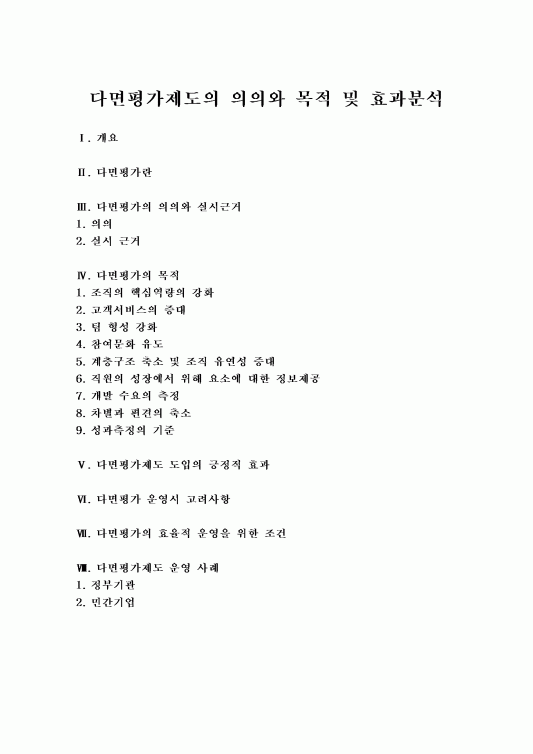 [인적자원관리]사례를 통한 다면평가제도의 의의와 목적 및 효과 분석