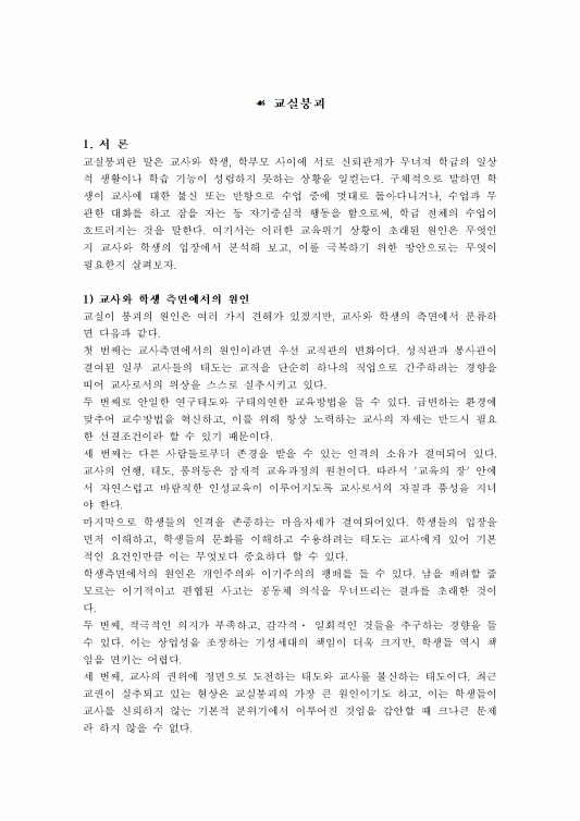 교실붕괴 레포트 자료