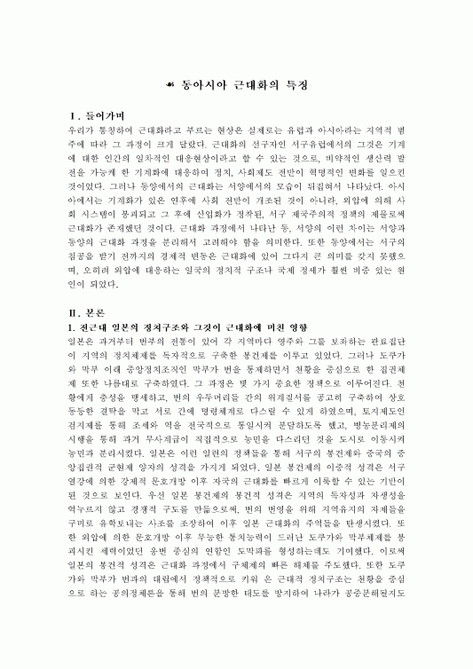 동아시아 근대화의 특징