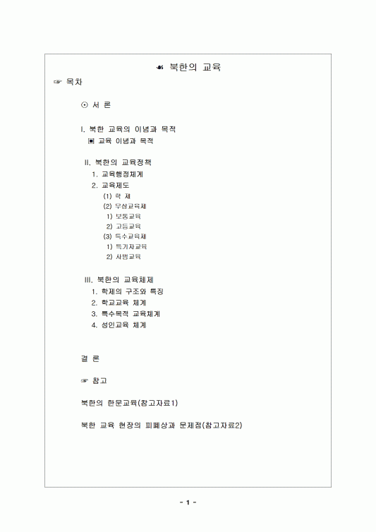 북한 교육의 이념과 목적 북한의 교육체제