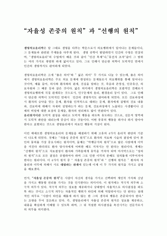 자율성 존중의 원칙과 선행의 원칙