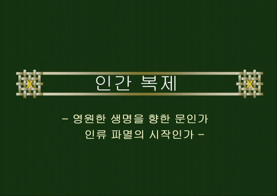 [인문과학] 인간복제 프리젠테이션
