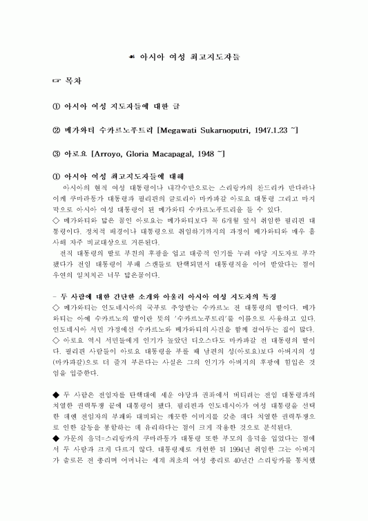 아시아 여성 최고지도자들