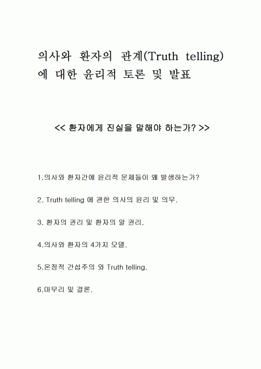의사와 환자의 관계