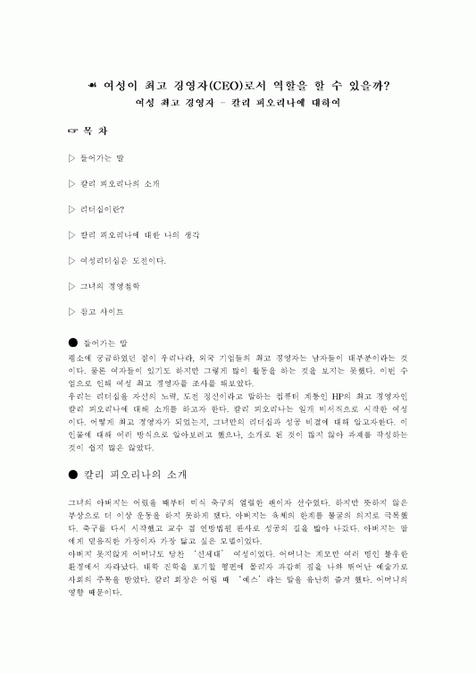 여성 최고 경영자 - 칼리 피오리나에 대하여