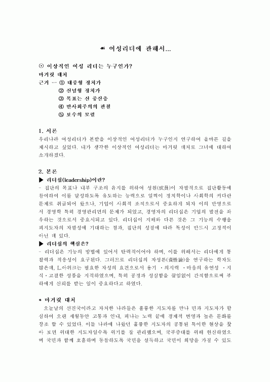 여성리더에 관해서 - 마거릿 데처를 중심으로