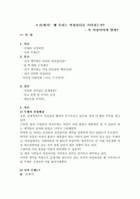 21세기!  왜 우리는 여성리더를 기다리는가?