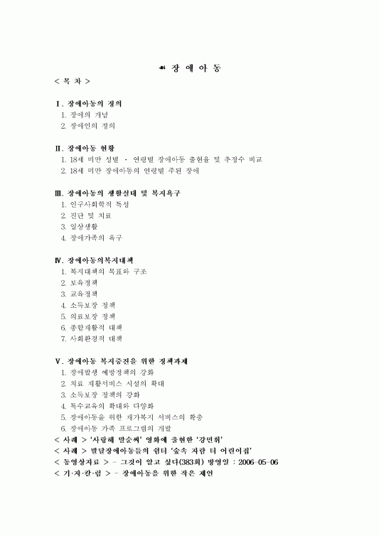 장애아동의복지대책
