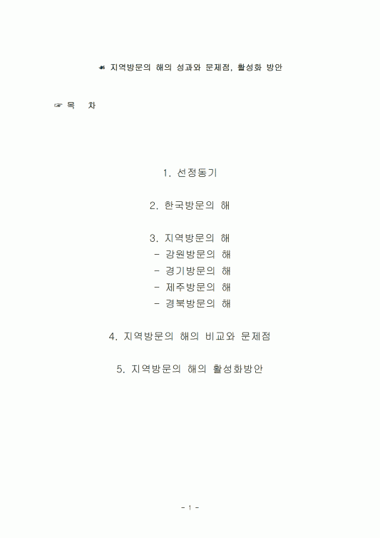 지역방문의 해의 성과와 문제점, 활성화 방안
