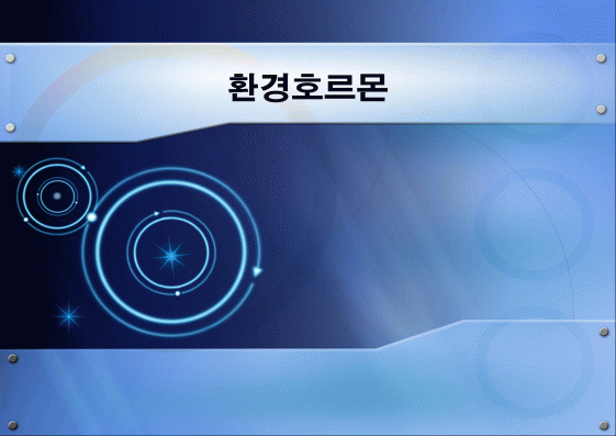 환경호르몬이란? 성질 종류 피해대책