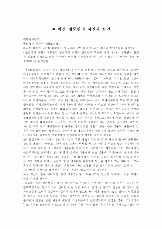 여성 대통령의 자질과 요건