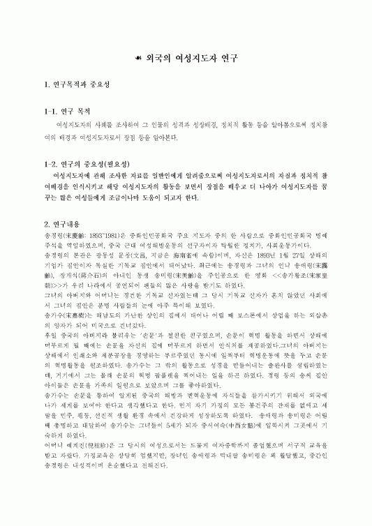 외국의 여성지도자 연구