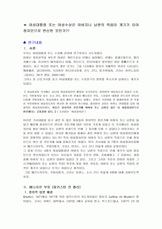 여성대통령 또는 여성수상은 아버지나 남편의 죽음이 계기가 되어 정치인으로 변신한 것인가??