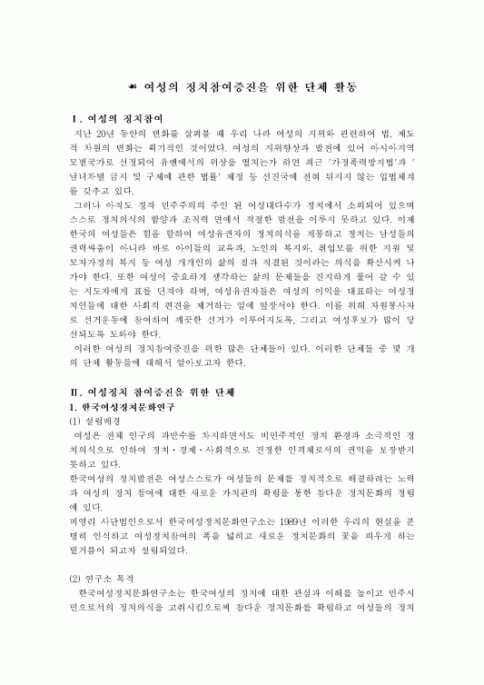 여성의 정치참여증진을 위한 단체 활동