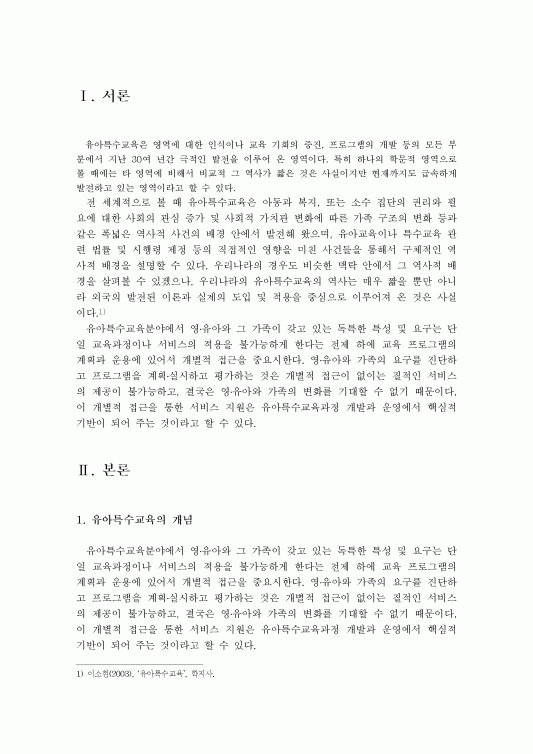 유아특수교육의 개념