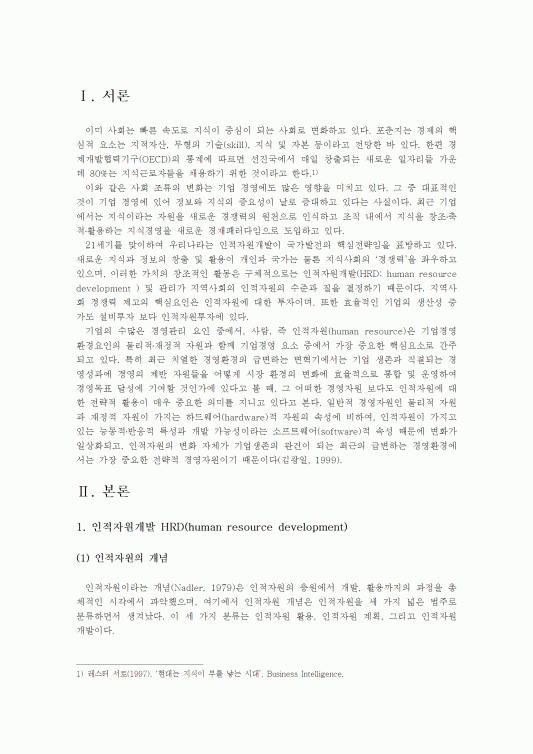 [사회과학] 인간자원개발론