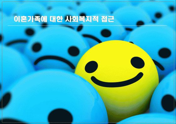 이혼가족에 대한 사회복지적 접근