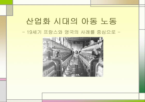 산업화 시대의 아동 노동 - 19세기 프랑스와 영국의 사례를 중심으로