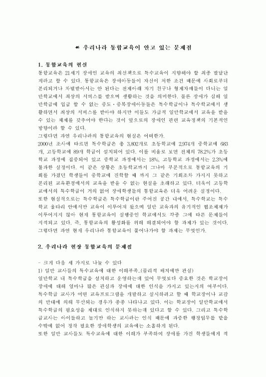 우리나라 통합교육이 안고 있는 문제점