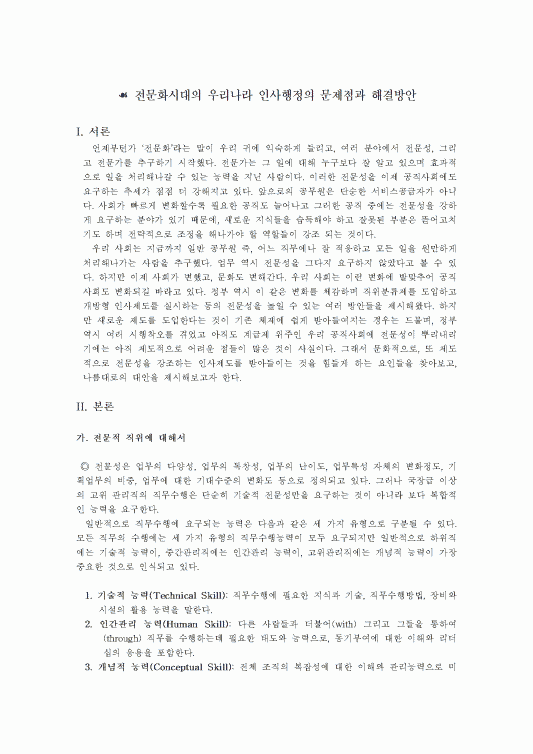 전문화시대의 우리나라 인사행정의 문제점과 해결방안