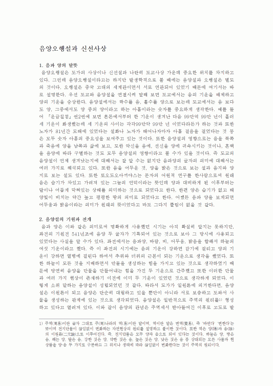 음양오행설과 신선사상