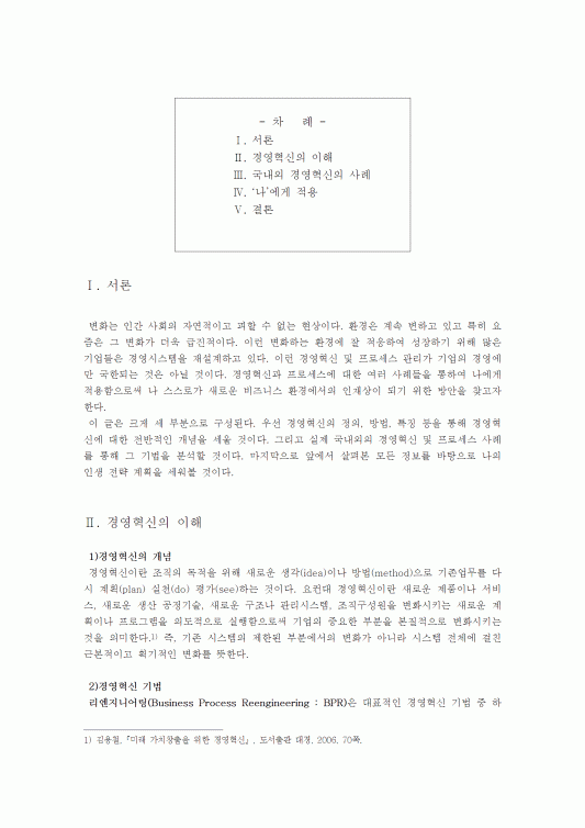 국내외 경영혁신 사례조사 + 자신에게 적용