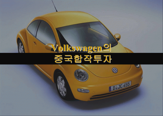 폭스바겐의 중국합작투자에 대해서 발표