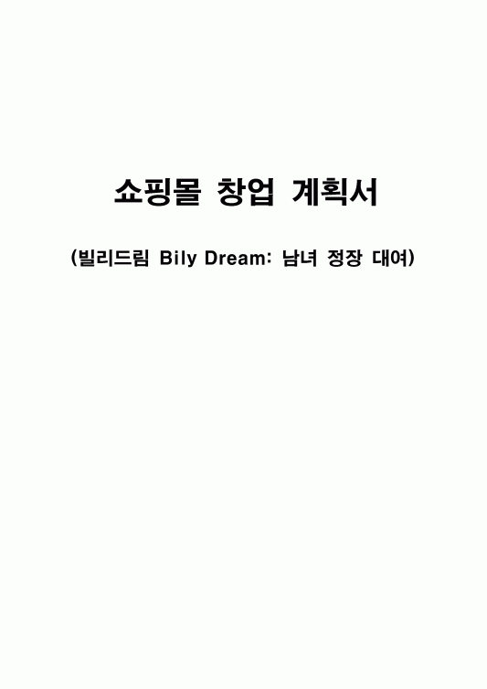 [벤처창업론]정장대여 쇼핑몰 창업계획서(리포트)